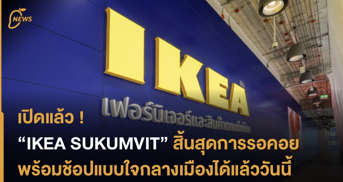 เปิดแล้ว ! “IKEA SUKUMVIT” สิ้นสุดการรอคอย พร้อมช้อปแบบใจกลางเมืองได้แล้ววันนี้