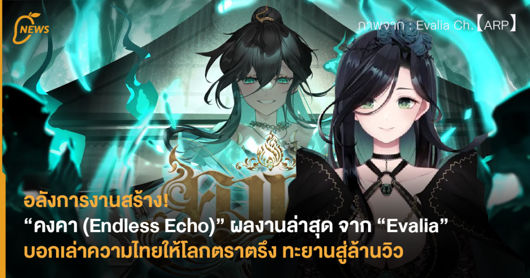 “คงคา (Endless Echo)” ผลงานล่าสุด จาก “Evalia” บอกเล่าความไทยให้โลกตราตรึง ทะยานสู่ล้านวิว