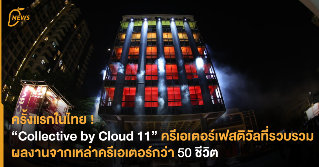 ครั้งแรกในไทย ! “Collective by Cloud 11” ครีเอเตอร์เฟสติวัลที่รวบรวมผลงานจากเหล่าครีเอเตอร์กว่า ...