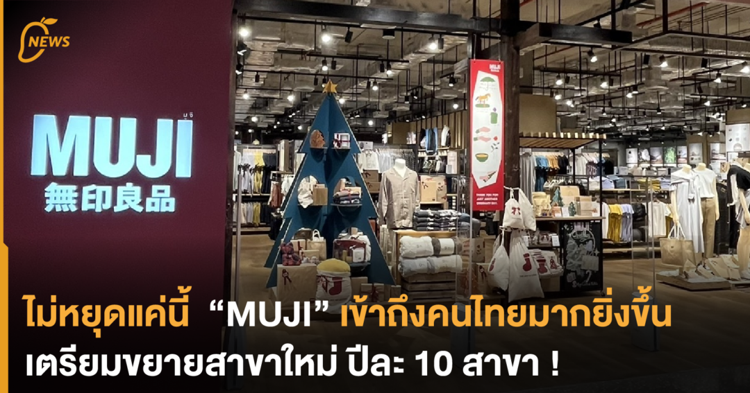 ไม่หยุดแค่นี้ “MUJI” เข้าถึงคนไทยมากยิ่งขึ้น เตรียมขยายสาขาใหม่ ปีละ 10 สาขา
