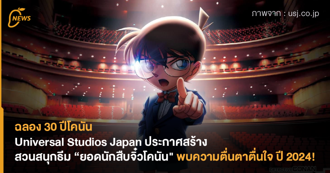 ฉลอง 30 ปีโคนัน Universal Studios Japan ประกาศสร้าง สวนสนุกธีม “ยอดนักสืบจิ๋วโคนัน" เตรียมพบความ ...