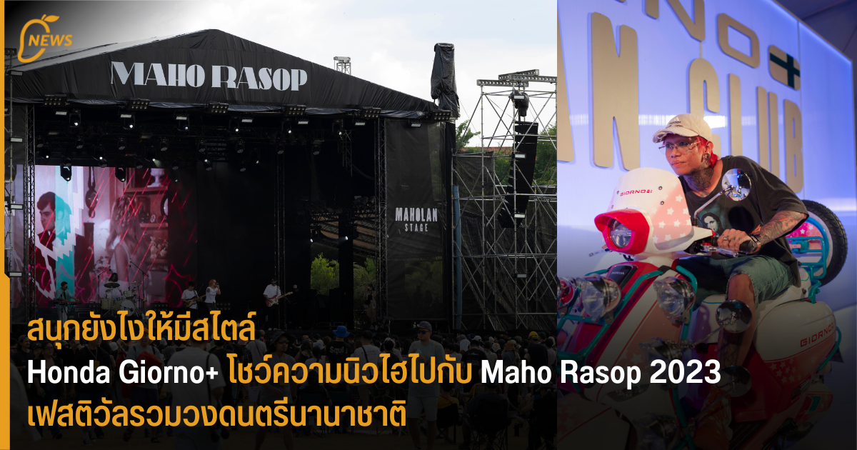 สนุกยังไงให้มีสไตล์ Honda Giorno+ โชว์ความนิวไฮไปกับ Maho Rasop 2023 ...