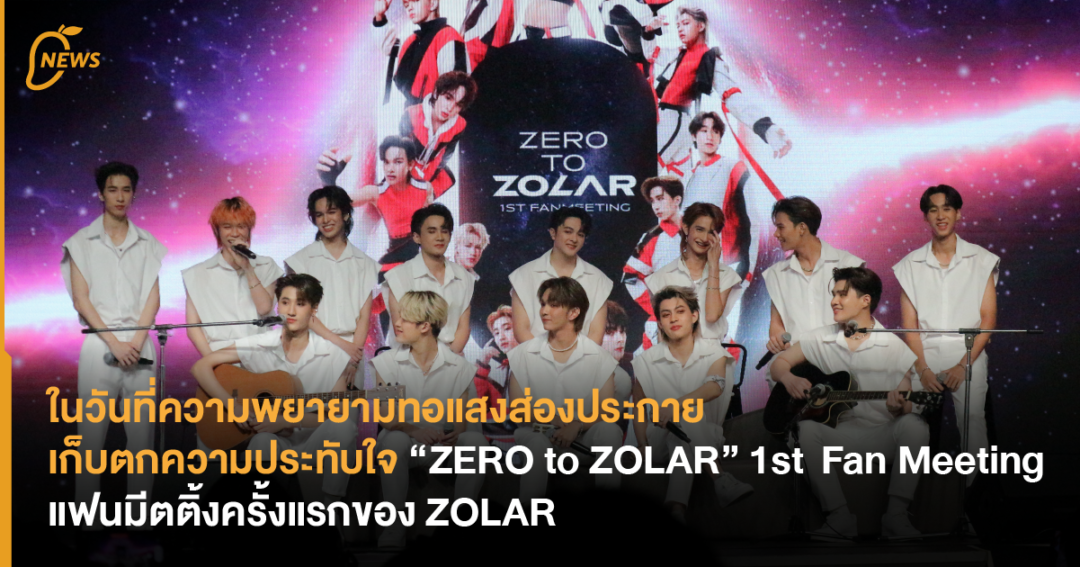เก็บตกความประทับใจ “ZERO to ZOLAR” 1st Fan Meeting แฟนมีตติ้งครั้งแรก ...