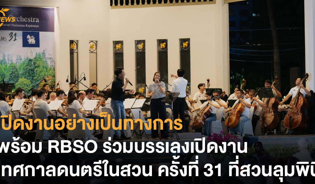 เปิดงานอย่างเป็นทางการ พร้อม RBSO ร่วมบรรเลงเปิดงานเทศกาลดนตรีในสวน ...