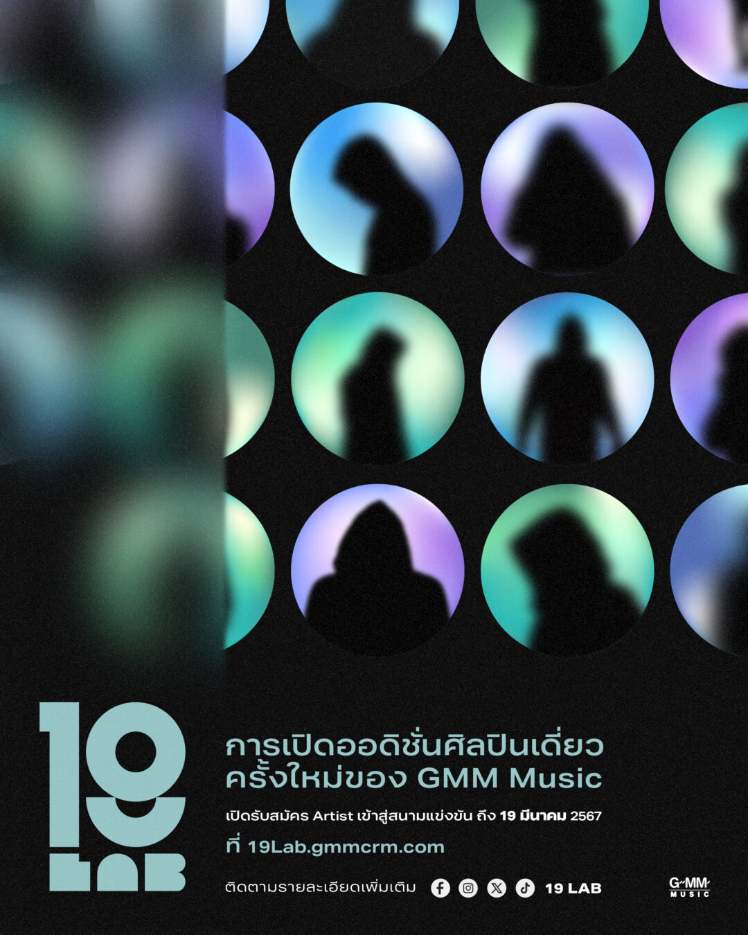 เตรียมคว้าโอกาสล่าฝัน GMM MUSIC เปิดตัวโปรเจกต์ “19Lab” บริหารโดย “โอม ...