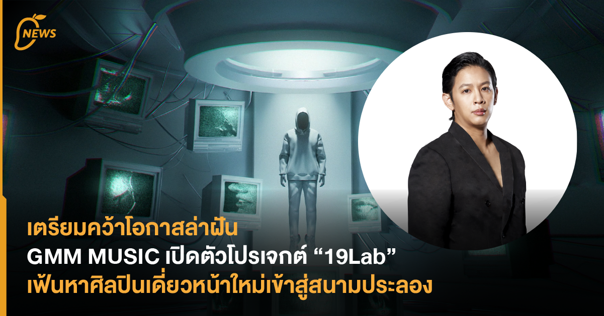 เตรียมคว้าโอกาสล่าฝัน GMM MUSIC เปิดตัวโปรเจกต์ “19Lab” บริหารโดย “โอม ...