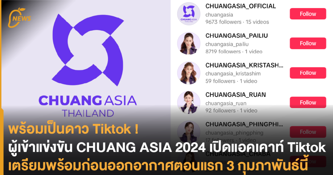 พร้อมเป็นดาว Tiktok ! ผู้เข้าแข่งขัน CHUANG ASIA 2024 เปิดแอคเคาท์ Tiktok เตรียมพร้อมก่อน ...
