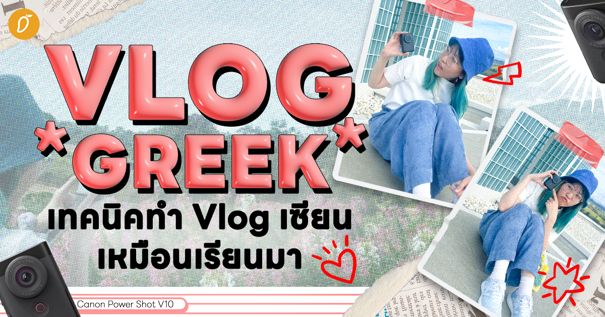 Vlog Geek เทคนิคทำ Vlog เซียนเหมือนเรียนมา กับ Canon PowerShot V10