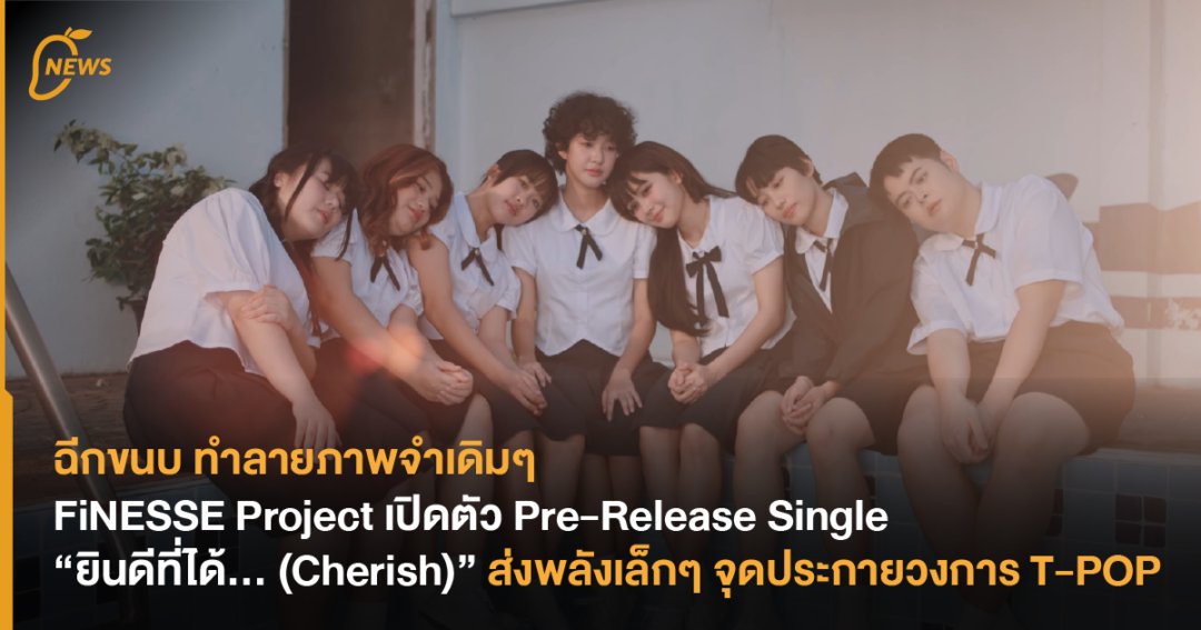 ฉีกขนบ ทำลายภาพจำเดิมๆ FiNESSE Project เปิดตัว Pre-Release Single “ยินดีที่ได้... (Cherish)" ส่ง ...