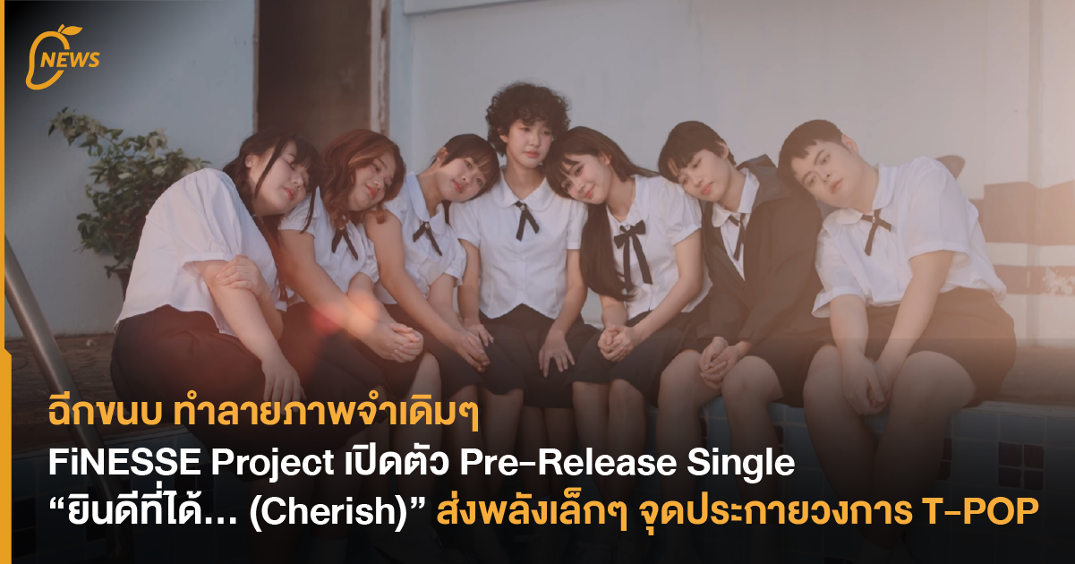 ฉีกขนบ ทำลายภาพจำเดิมๆ FiNESSE Project เปิดตัว Pre-Release Single “ยินดีที่ได้... (Cherish)" ส่ง ...