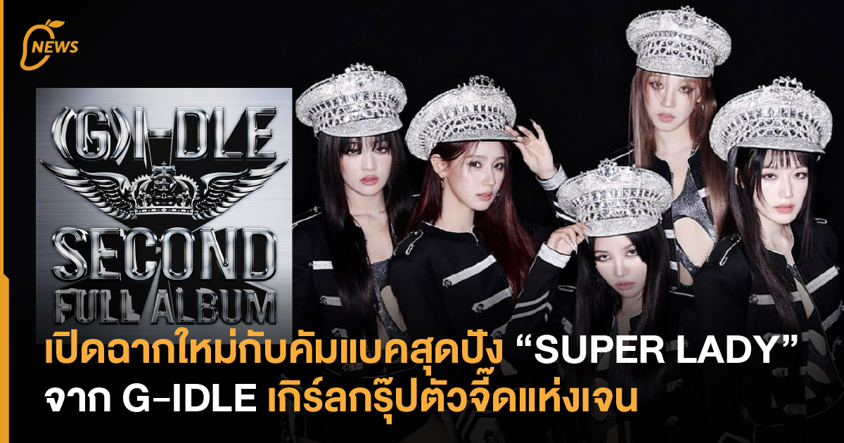 เปิดฉากใหม่กับคัมแบ็คสุดปัง “SUPER LADY” จาก G-IDLE เกิร์ลกรุ๊ปตัวจี๊ด ...