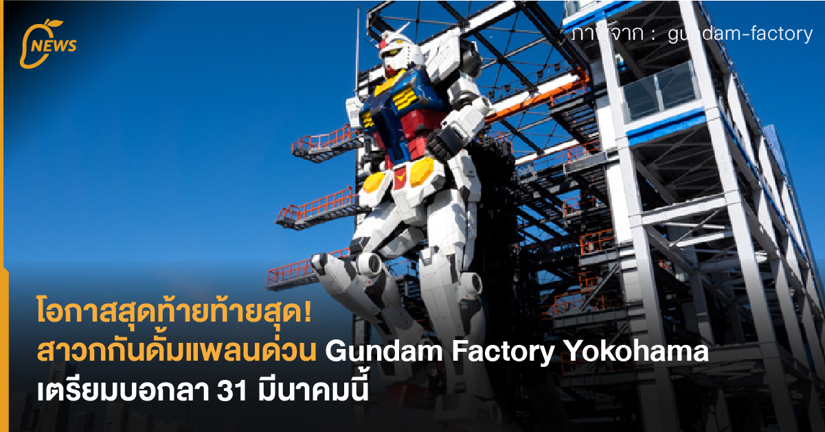 โอกาสสุดท้ายท้ายสุด! สาวกกันดั้มแพลนด่วน Gundam Factory Yokohama เตรียม ...
