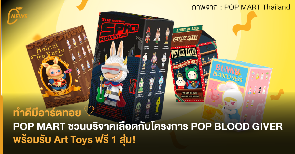 ทำดีมีอาร์ตทอย ♡ POP MART ชวนคนไทยบริจาคเลือดกับโครงการ POP BLOOD GIVER ...