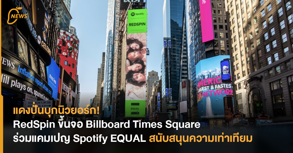แดงปั่นบุกนิวยอร์ก! RedSpin ขึ้นจอ Billboard Times Square ร่วมแคมเปญ ...