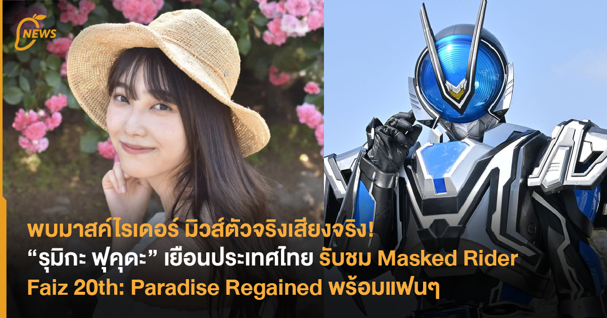 พบมาสค์ไรเดอร์ มิวส์ตัวจริงเสียงจริง! “รุมิกะ ฟุคุดะ” เยือนประเทศไทย ลัดฟ้ามารับชม Masked Rider ...