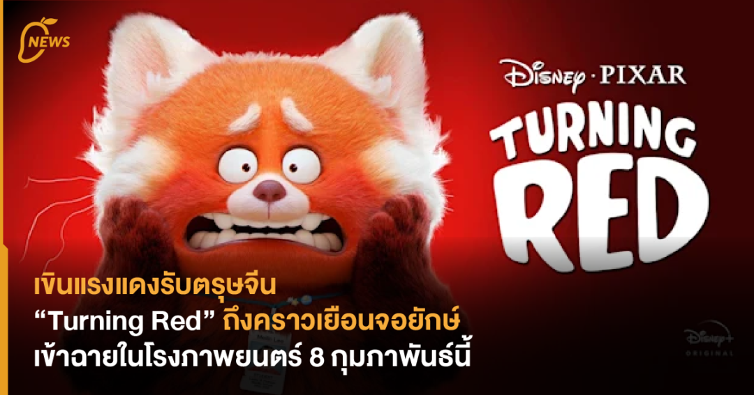 เขินแรงแดงรับตรุษจีน "Turning Red” ถึงคราวเยือนจอยักษ์ เข้าฉายใน ...