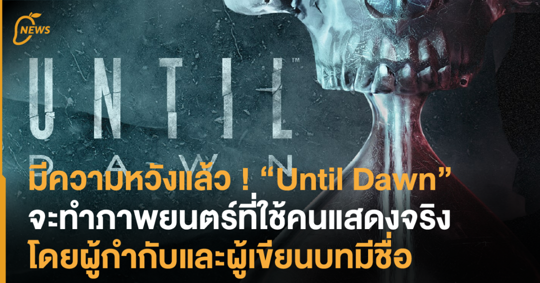 มีความหวังแล้ว ! “Until Dawn” จะทำภาพยนตร์ที่ใช้คนแสดงจริง โดยผู้กำกับ ...