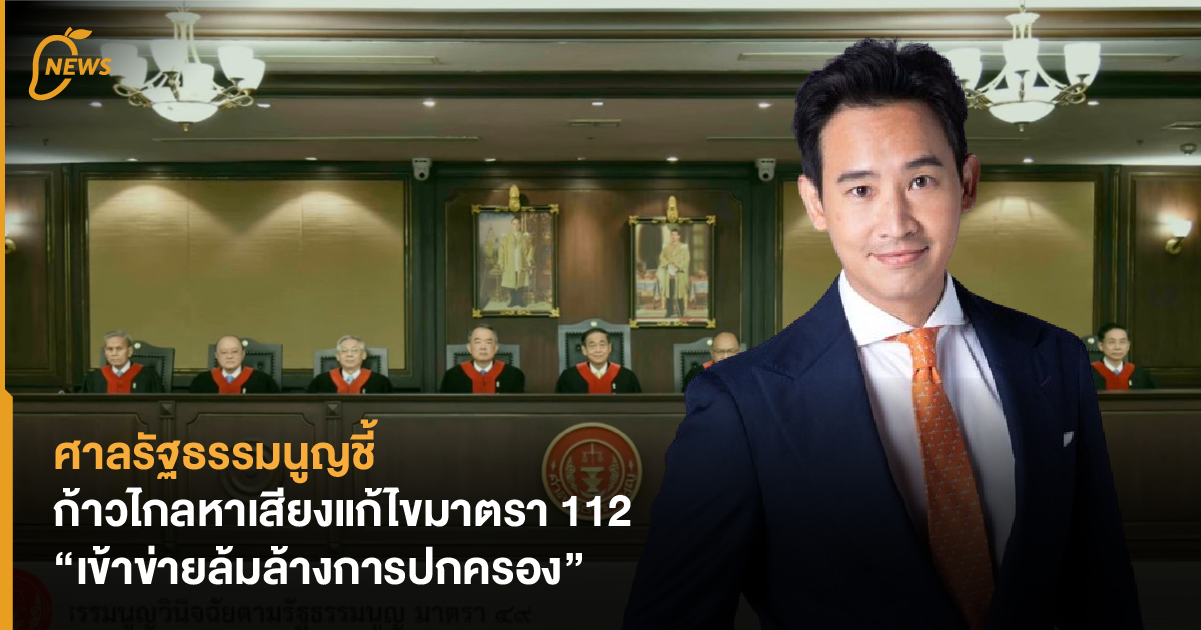 ศาลรัฐธรรมนูญชี้ ก้าวไกลหาเสียงแก้ไขมาตรา 112 “เข้าข่ายล้มล้างการปกครอง ...