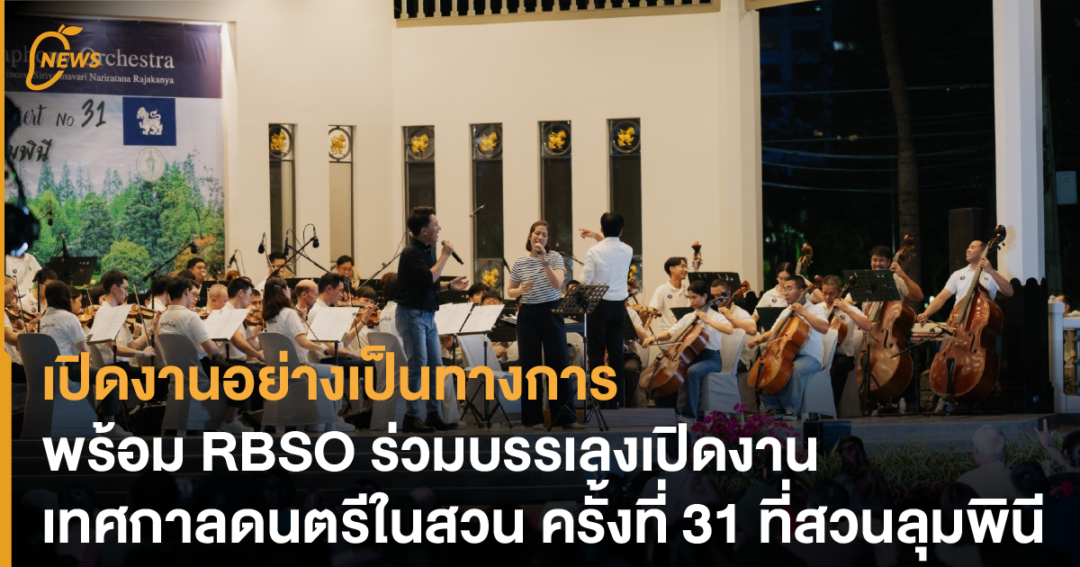 เปิดงานอย่างเป็นทางการ พร้อม RBSO ร่วมบรรเลงเปิดงานเทศกาลดนตรีในสวน ครั้งที่ 31 ที่สวนลุมพินี