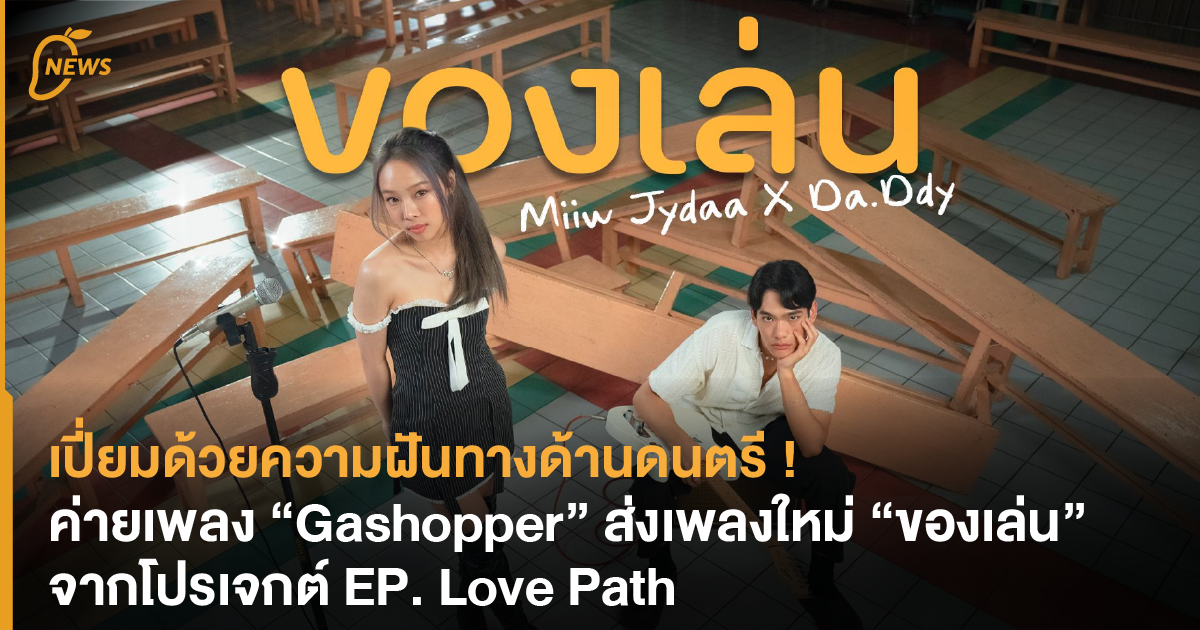 เปี่ยมด้วยความฝันทางด้านดนตรี ! ค่ายเพลง “Gashopper” ส่งเพลงใหม่ “ของ ...