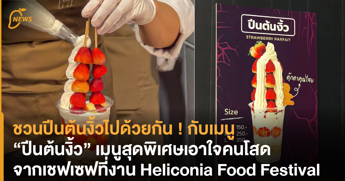 ชวนปีนต้นงิ้วไปด้วยกัน ! กับเมนู “ปีนต้นงิ้ว” เมนูสุดพิเศษเอาใจคนโสดจาก ...