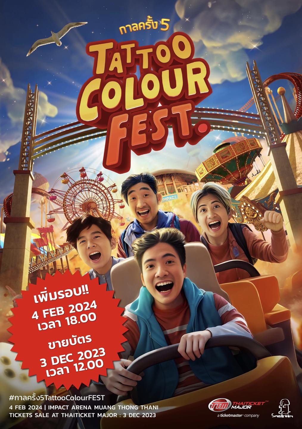 บัตรแข็งที่จริงใจ 100% คอนเสิร์ต “กาลครั้ง 5 Tattoo Colour FEST.” สร้างตำนาน แจกบัตรคอนเสิร์ตใช้ ...