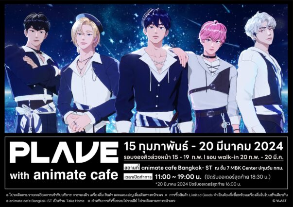 จุดนัดพบบรรจบฝันของฉันและเธอ, รีวิวเครื่องดื่มจาก PLAVE x animate cafe Bangkok