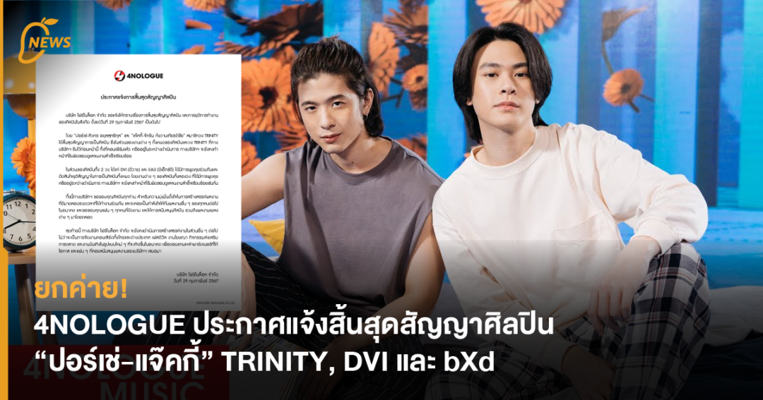 ยกค่าย! 4NOLOGUE ประกาศแจ้งสิ้นสุดสัญญาศิลปิน “ปอร์เช่-แจ๊คกี้” TRINITY, DVI และ bXd