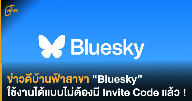 ข่าวดีบ้านฟ้าสาขา “Bluesky” ใช้งานได้แบบไม่ต้องมี Invite Code แล้ว