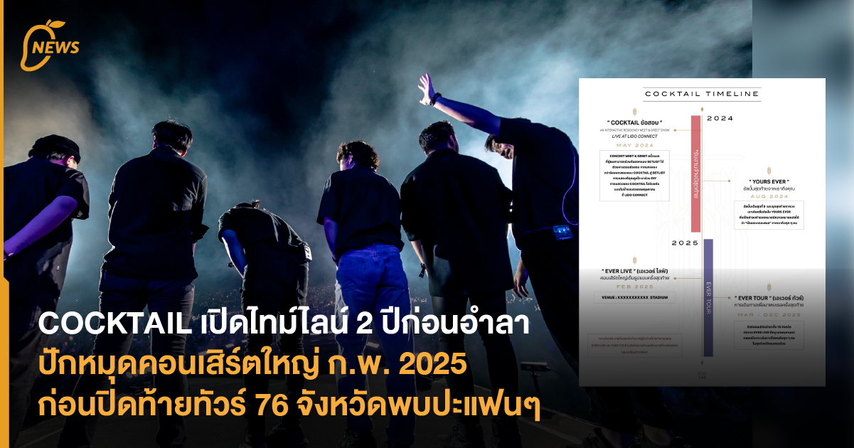 COCKTAIL เปิดไทม์ไลน์ 2 ปีก่อนอำลา ปักหมุดคอนเสิร์ตใหญ่ ก.พ. 2025 ก่อน ...