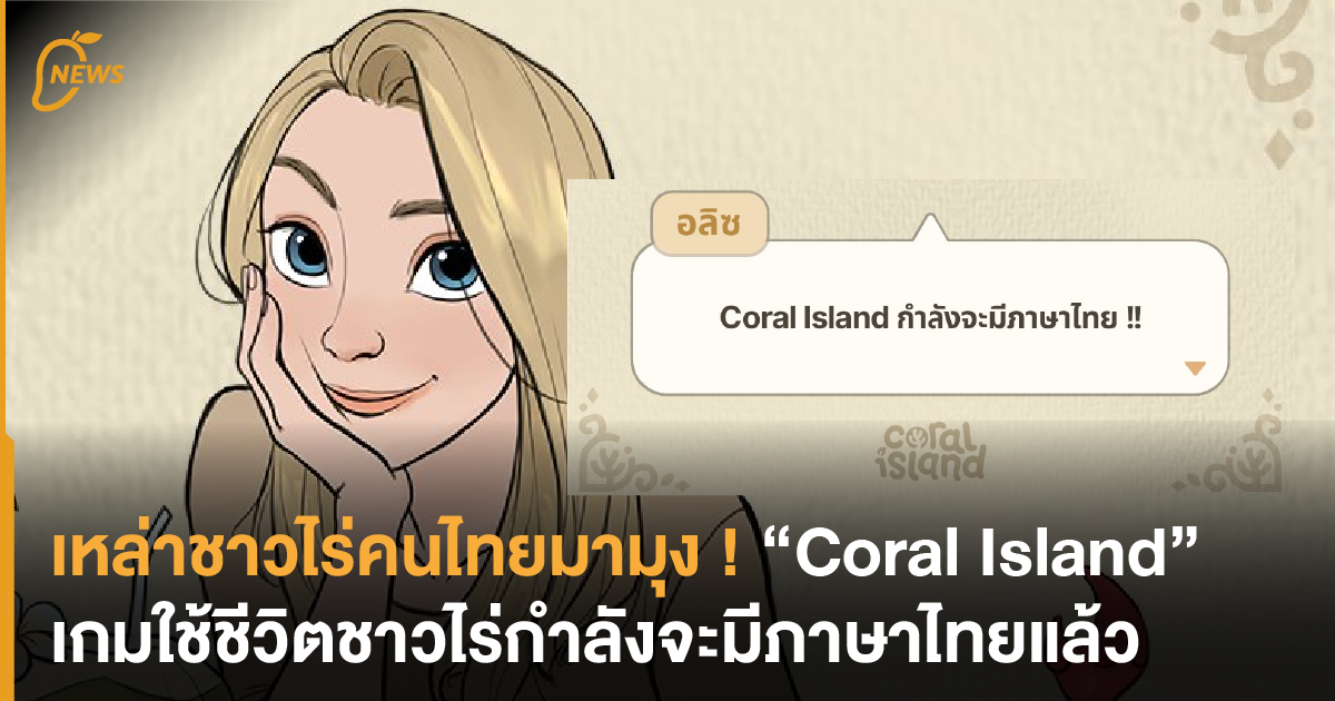 เหล่าชาวไร่คนไทยมามุง ! “Coral Island” เกมใช้ชีวิตชาวไร่กำลังจะมีภาษาไทยแล้ว