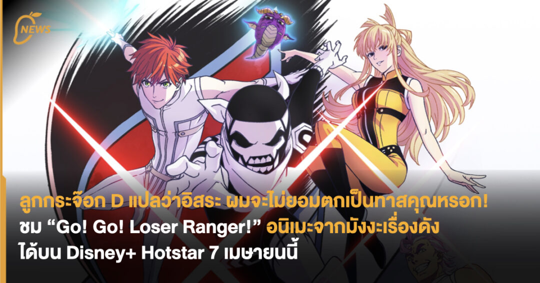 ชม “Go! Go! Loser Ranger!” อนิเมะจากมังงะเรื่องดังได้บน Disney+ Hotstar 7 เมษายนนี้