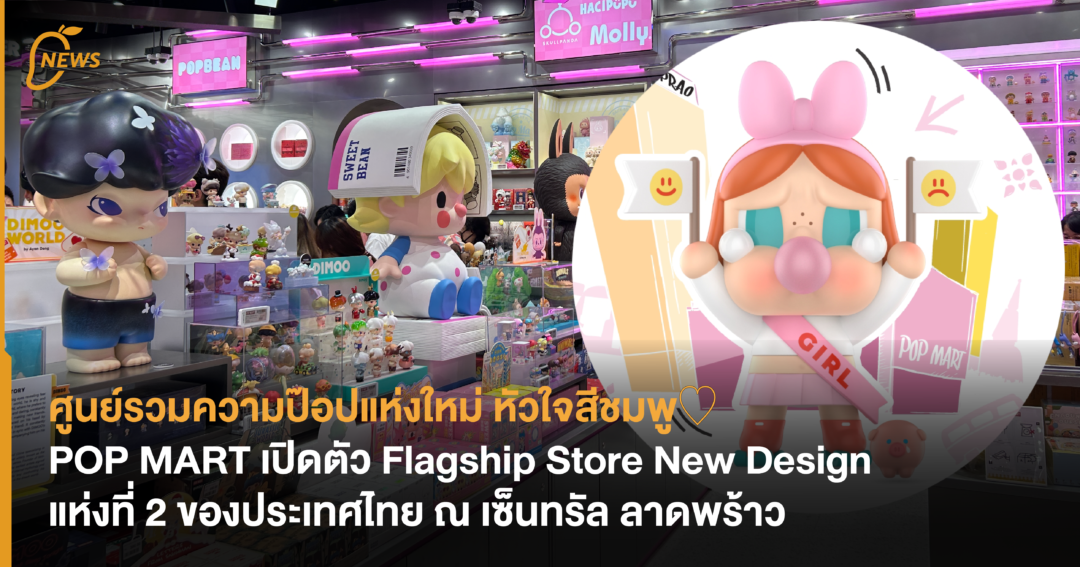 POP MART เปิดตัว Flagship Store New Design แห่งที่ 2 ของประเทศไทย ณ ...