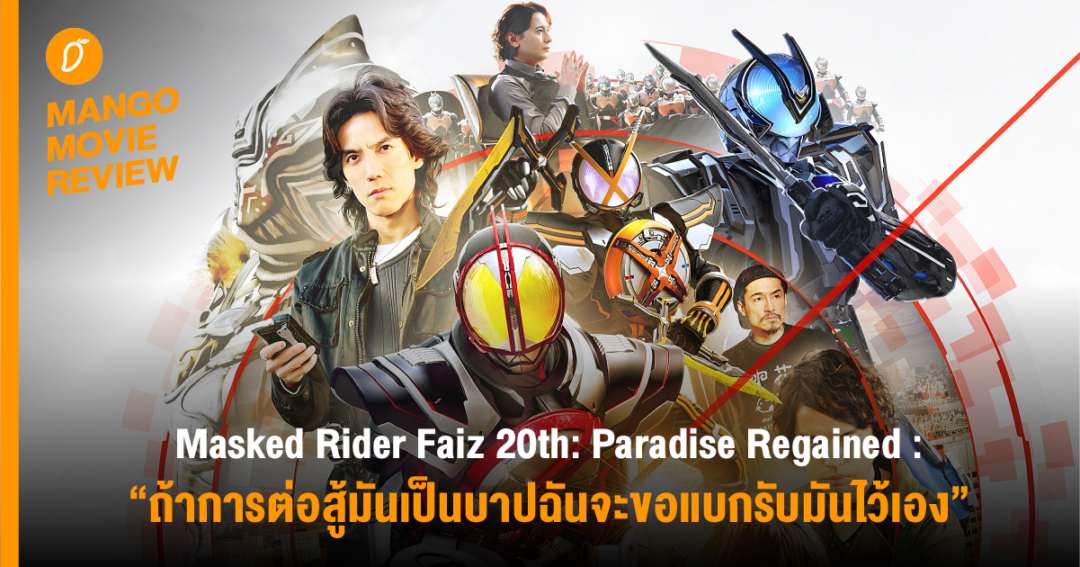 review-masked-rider-faiz-20th-02 - Mango Zero
