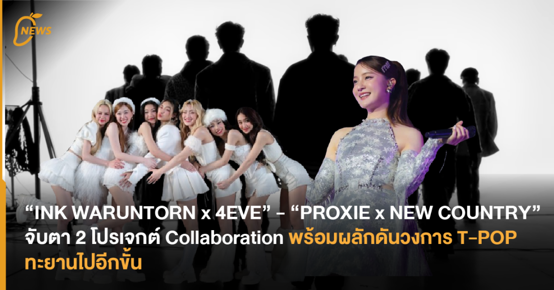 “INK WARUNTORN x 4EVE” - “PROXIE x NEW COUNTRY” จับตา 2 โปรเจกต์ Collaboration พร้อมผลักดันวงการ ...