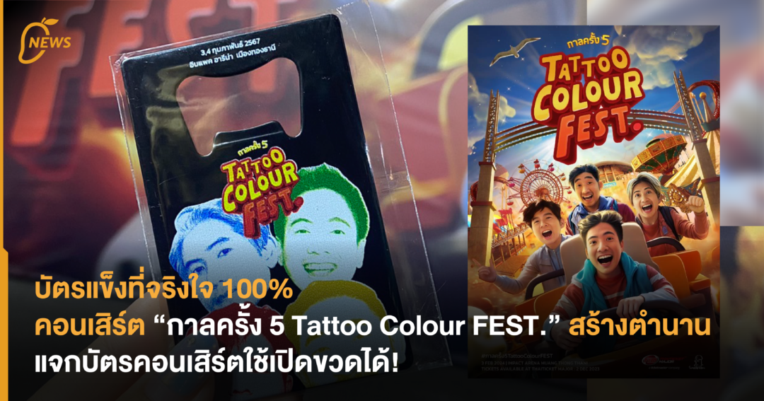 บัตรแข็งที่จริงใจ 100% คอนเสิร์ต “กาลครั้ง 5 Tattoo Colour FEST.” สร้างตำนาน แจกบัตรคอนเสิร์ตใช้ ...