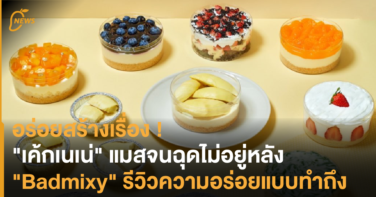 อร่อยสร้างเรื่อง ! "เค้กเนเน่" แมสจนฉุดไม่อยู่หลัง "Badmixy" รีวิวความอร่อยแบบทำถึง
