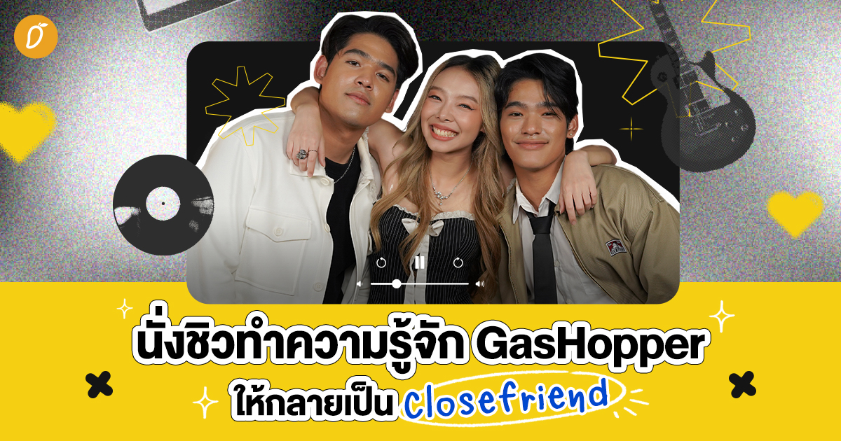 นั่งชิวทำความรู้จัก “GasHopper” ให้กลายเป็น Close Friend