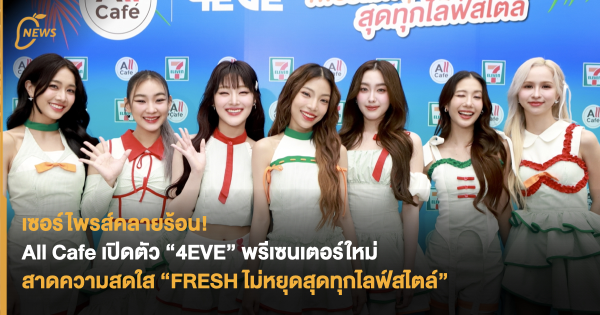 เซอร์ไพรส์คลายร้อน! All Cafe เปิดตัว “4EVE” พรีเซนเตอร์ใหม่ สาดความสดใส “FRESH ไม่หยุดสุดทุกไลฟ์ ...