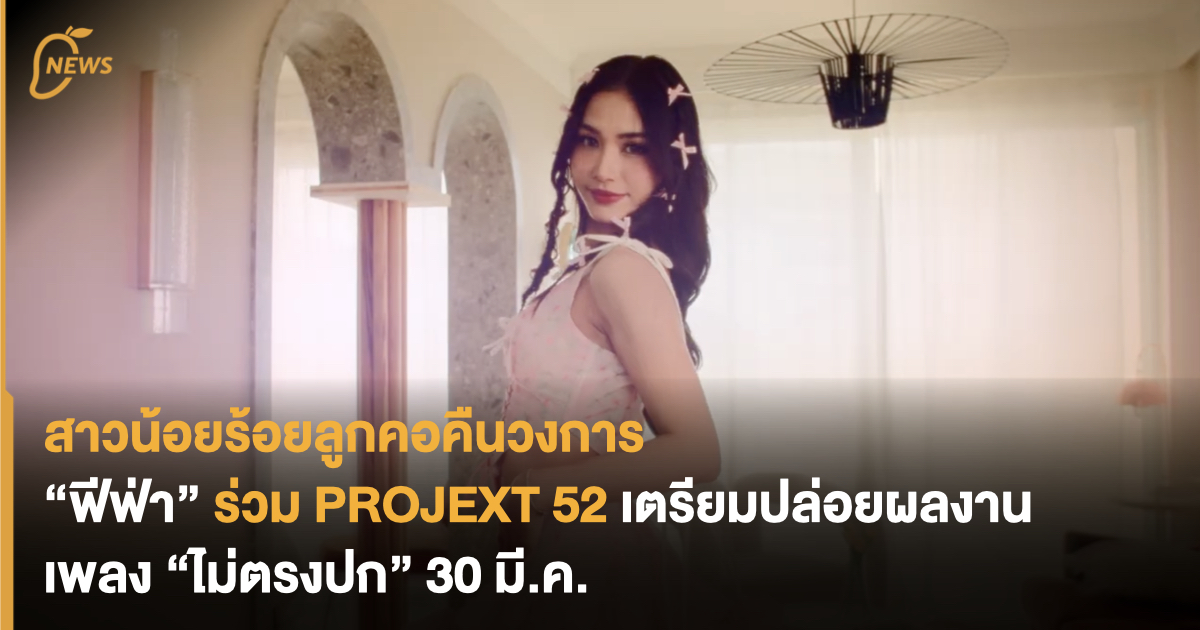 สาวน้อยร้อยลูกคอคืนวงการ “ฟีฟ่า” ร่วม PROJEXT 52 เตรียมปล่อยผลงานเพลง “ไม่ตรงปก” 30 มี.ค.
