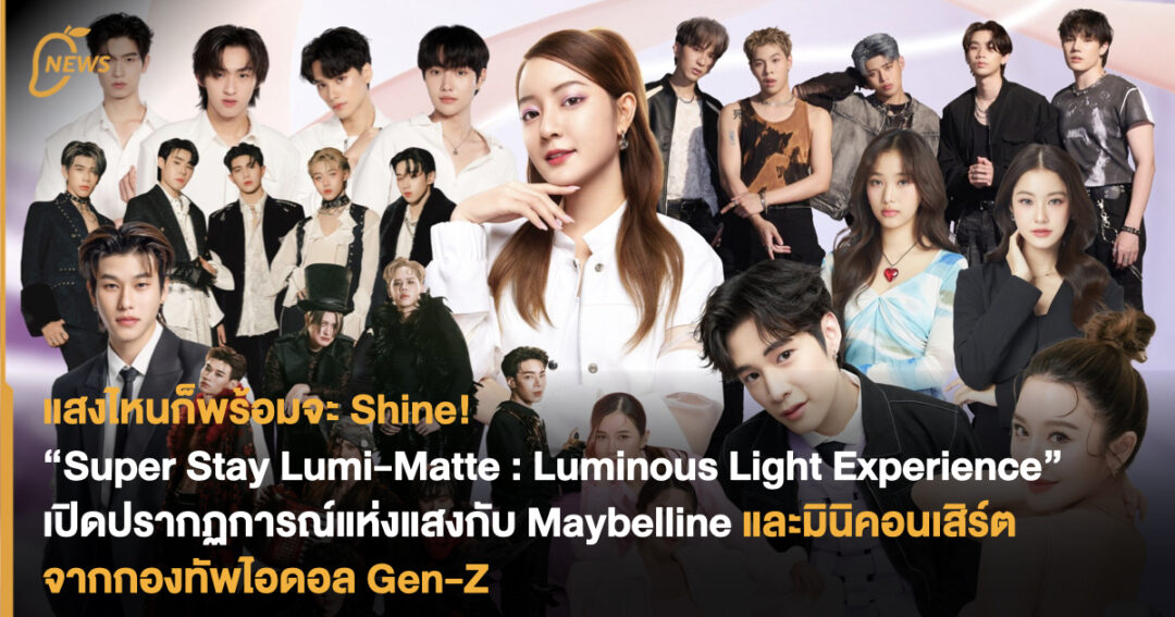“Super Stay Lumi-Matte : Luminous Light Experience” เปิดปรากฏการณ์แห่ง ...