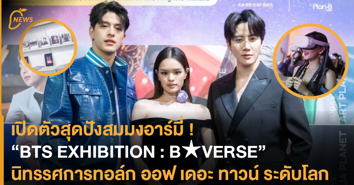 เปิดตัวสุดปังสมมงอาร์มี่ ! “BTS EXHIBITION : B★VERSE” นิทรรศการทอล์ก ออฟ เดอะ ทาวน์ ระดับโลก