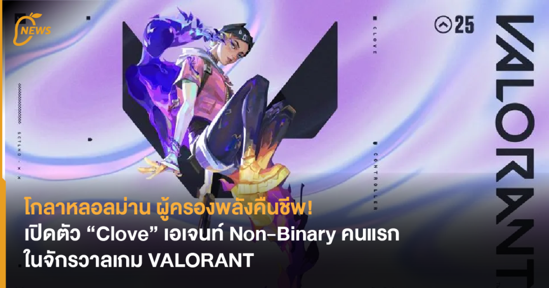 โกลาหลอลม่าน ผู้ครองพลังคืนชีพ! เปิดตัว “Clove” เอเจนท์ Non-Binary คน ...