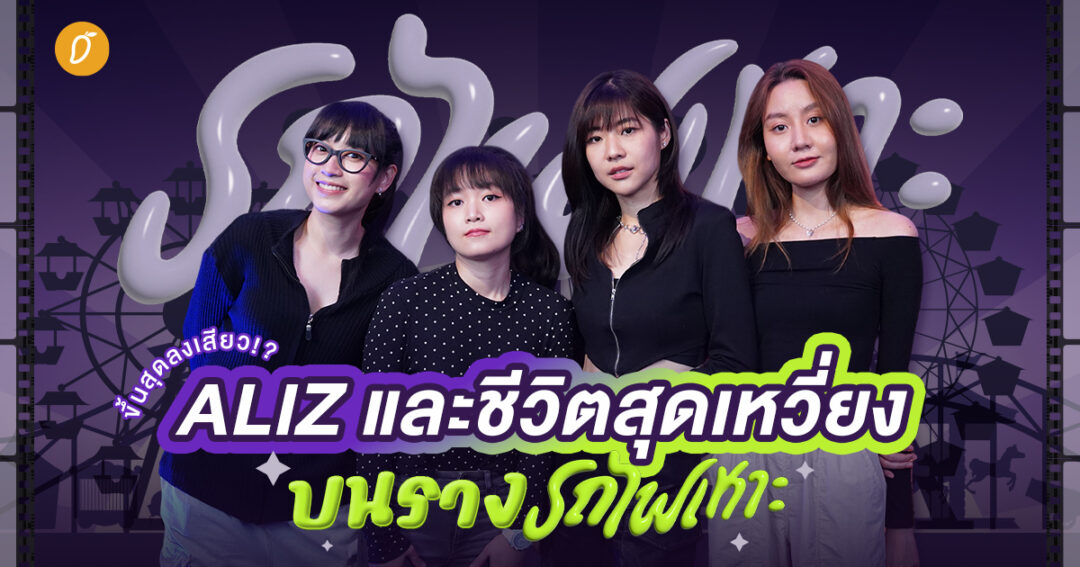 ขึ้นสุดลงเสียว!? ALIZ และชีวิตสุดเหวี่ยงบนราง “รถไฟเหาะ”