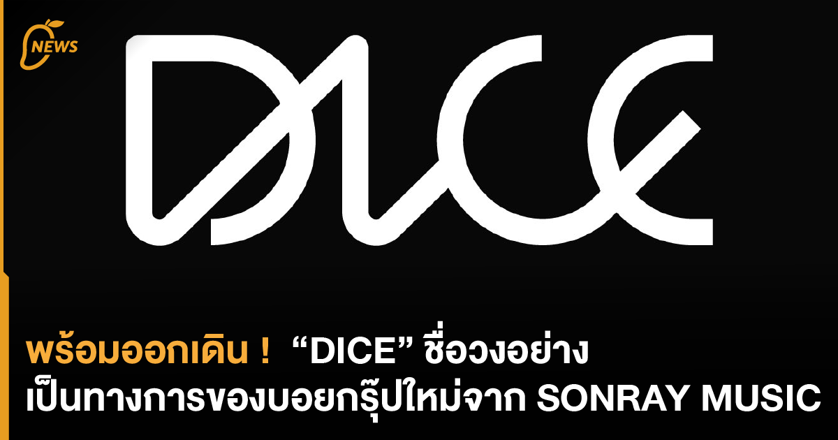 พร้อมออกเดิน ! “DICE” ชื่อวงอย่างเป็นทางการของบอยกรุ๊ปใหม่จาก SONRAY MUSIC พาเดินทางให้หัวใจเต้นแรง