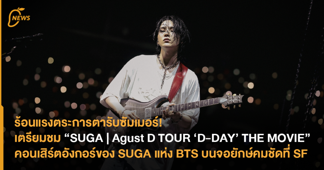 ร้อนแรงตระการตารับซัมเมอร์! เตรียมชม “SUGA | Agust D TOUR ‘D-DAY’ THE ...