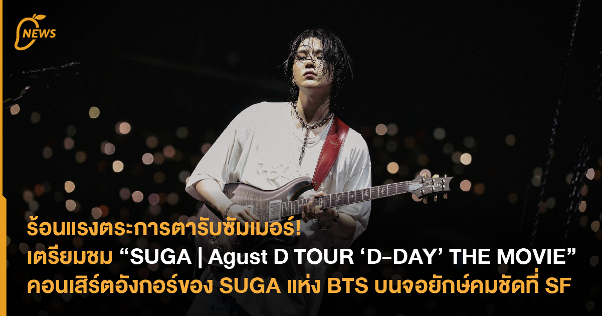 ร้อนแรงตระการตารับซัมเมอร์! เตรียมชม “SUGA | Agust D TOUR ‘D-DAY’ THE ...