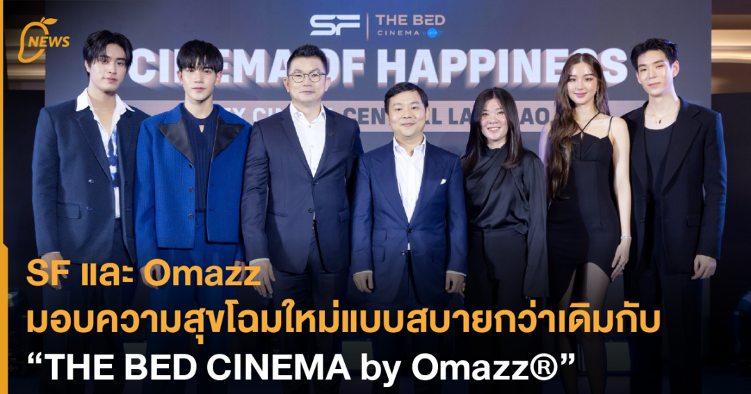 [News] SF และ Omazz มอบความสุขโฉมใหม่แบบสบายกว่าเดิมกับ “THE BED CINEMA by Omazz®”