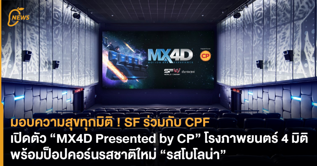 มอบความสุขทุกมิติ ! SF ร่วมกับ CPF เปิดตัว “MX4D Presented by CP” โรงภาพยนตร์ 4 มิติสุดล้ำพร้อม ...
