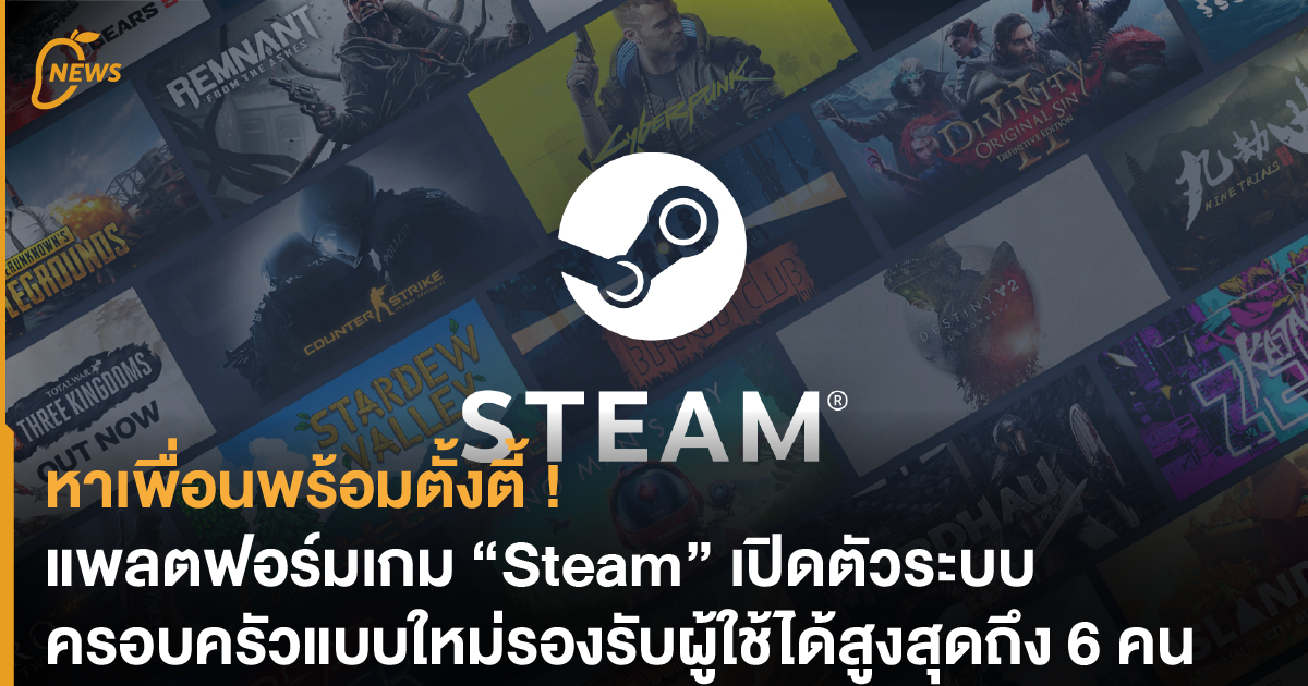 หาเพื่อนพร้อมตั้งตี้ ! แพลตฟอร์มเกม “Steam” เปิดระบบครอบครัวแบบใหม่ ...